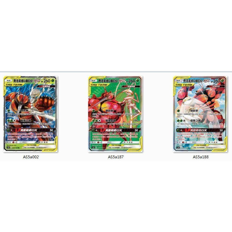 【窩作夥】 AS5a 費洛美螂&爆肌蚊tag team GX TT RR SR 異圖 寶可夢 PTCG 中文版 | 蝦皮購物
