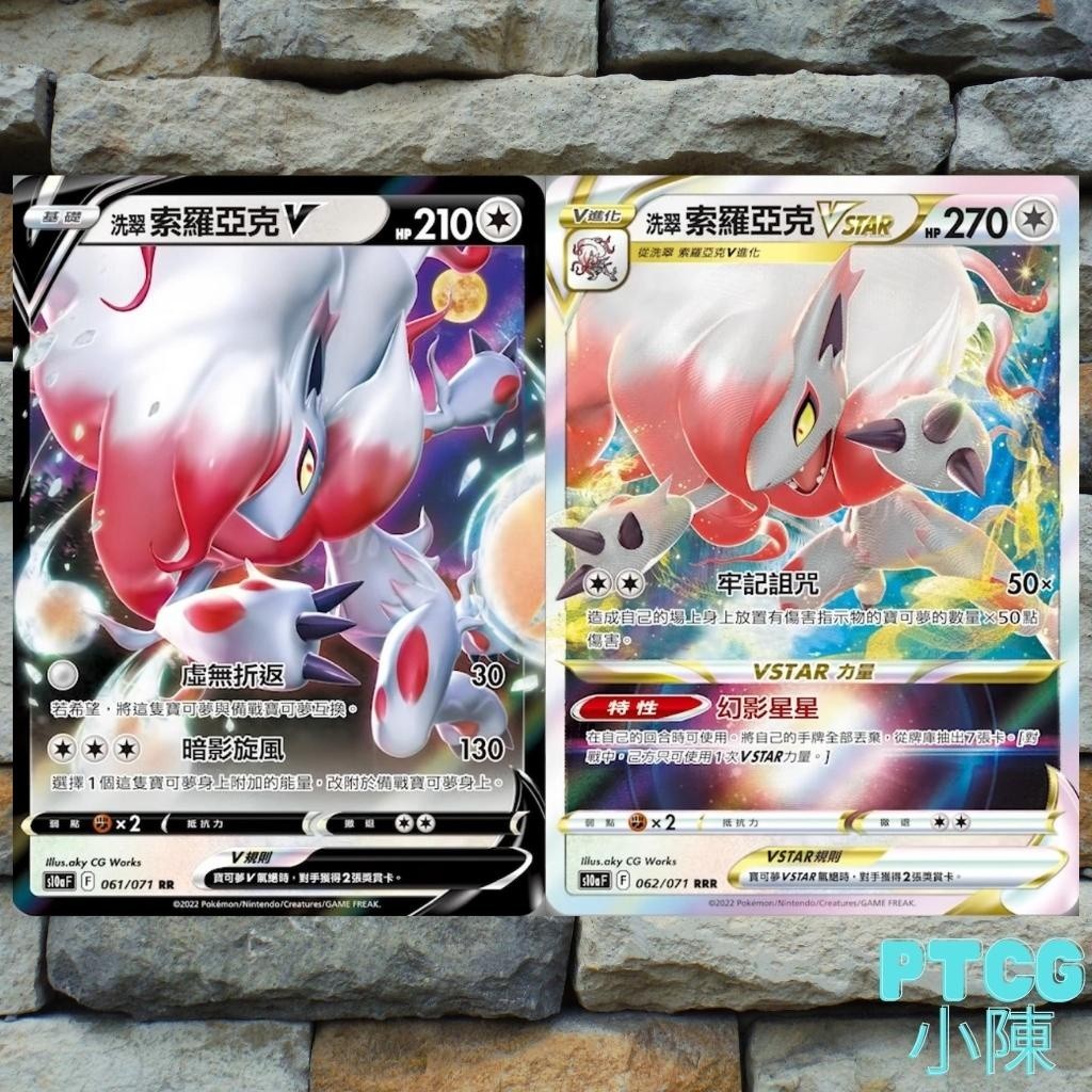 PTCG 黑暗亡靈 》洗翠 索羅亞克 V Vstar S10a 061/071 062/071 寶可夢卡 | 蝦皮購物
