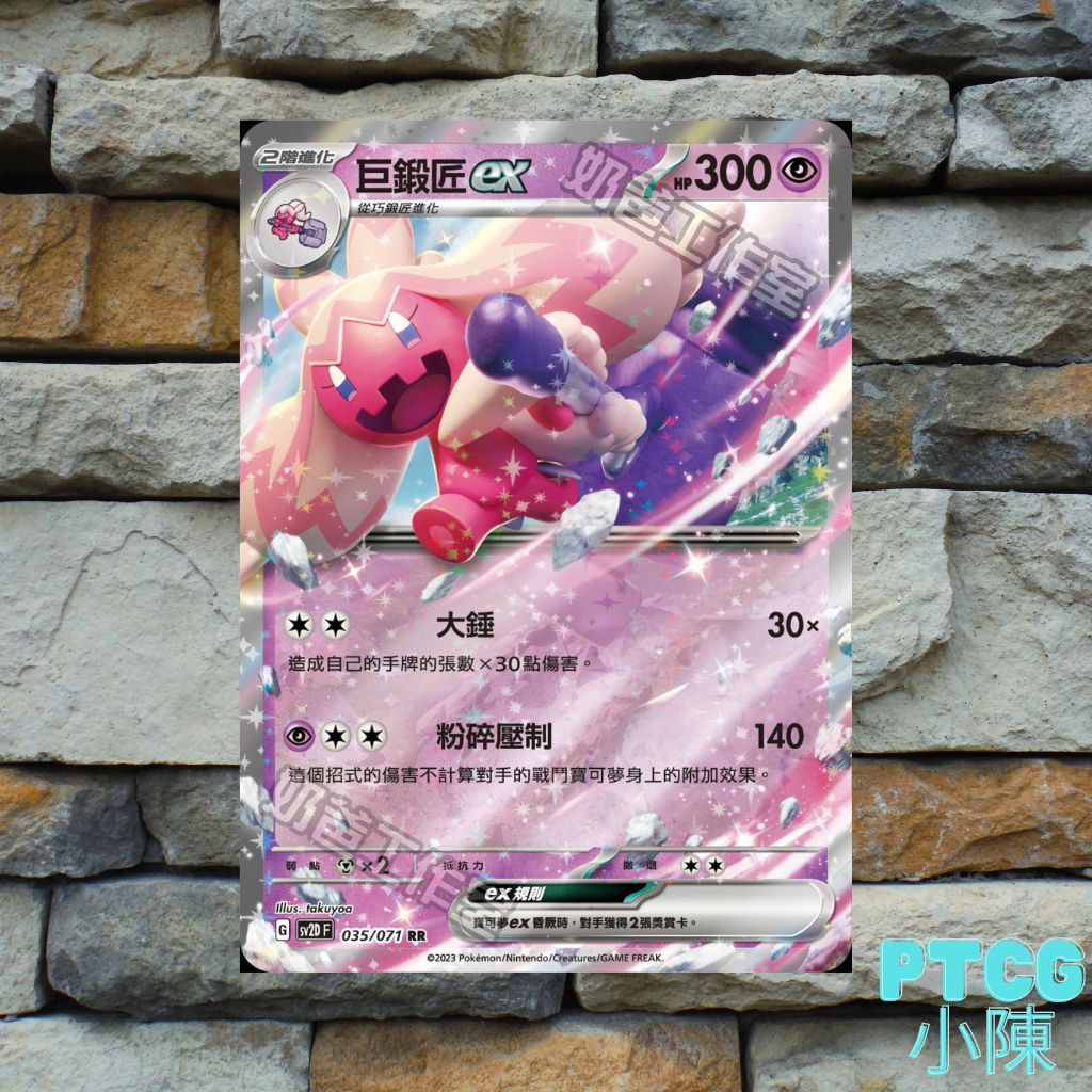 碟旋暴擊 》 PTCG 巨鍛匠 ex 035/071 RR SV2D 寶可夢卡 寶可夢新彈 寶可夢集換式卡牌 | 蝦皮購物