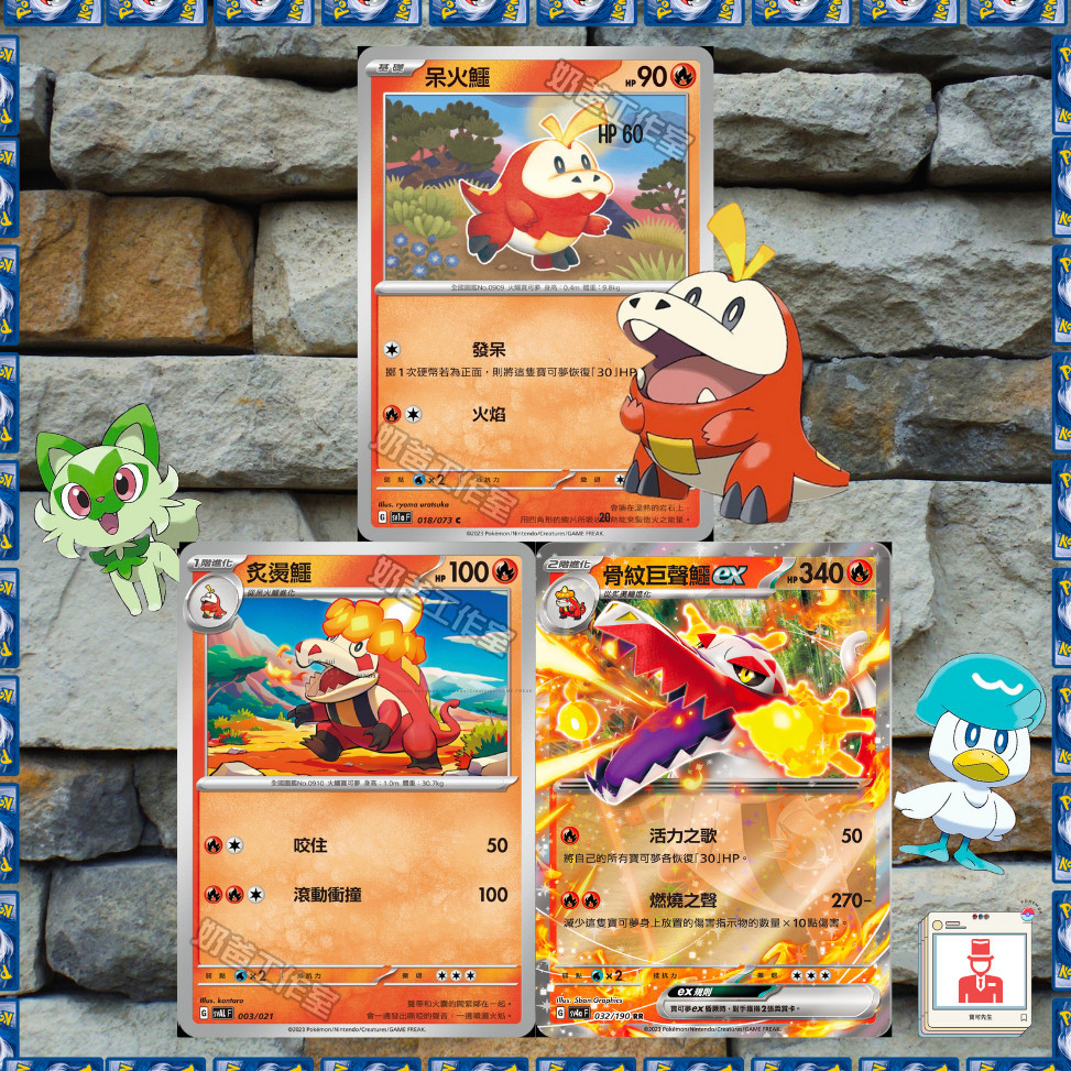 寶可夢卡 御三家 》現貨 呆火鱷 炙燙鱷 骨紋巨聲鱷ex 020/073 019/073 018/073 PTCG | 蝦皮購物