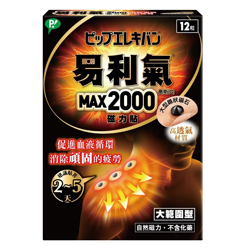 易利氣磁力貼MAX2000 高斯 12入【三友藥妝Tomod's】 | 蝦皮購物