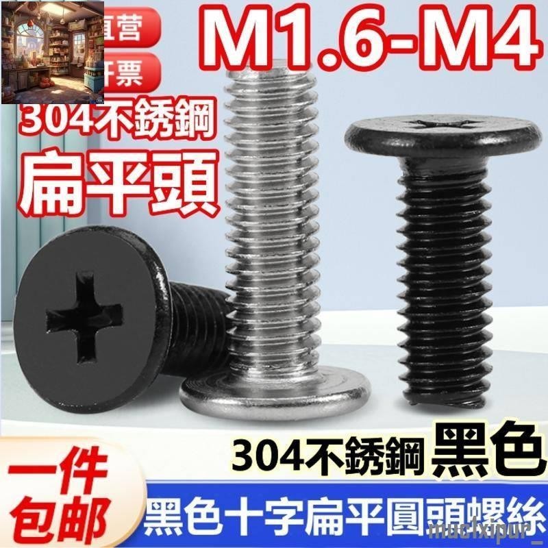 熱銷~（M1.6-M4）304不鏽鋼黑色十字扁平圓頭螺絲釘薄頭螺釘CM大平頭電腦硬碟螺絲M1.6M2M2.5M3M4 | 蝦皮購物