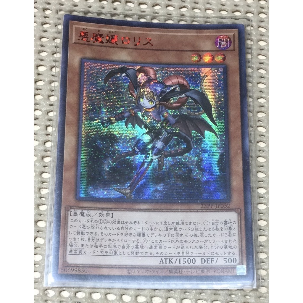 [ 隨緣遊戲王卡 ] 23PP-JP032 惡魔孃蘿莉絲 ( 紅字半鑽 ) | 蝦皮購物