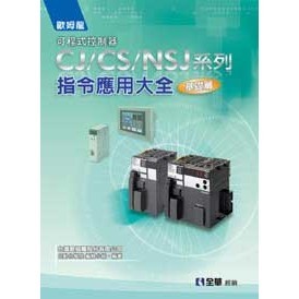 全華出版 大學用書【可程式控制器CJ/CS/NSJ指令應用大全(基礎篇)】(2012年4月)(10374) | 蝦皮購物