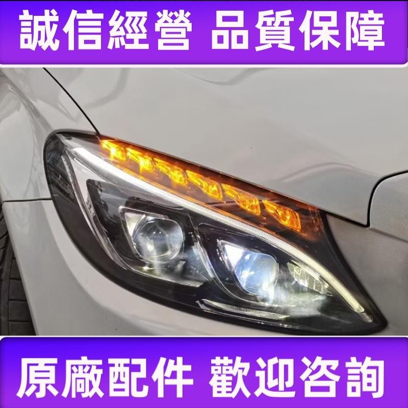 適用于賓士 C級W205大燈C200 C250 C300高配LED大燈總成原廠雙透鏡 | 蝦皮購物