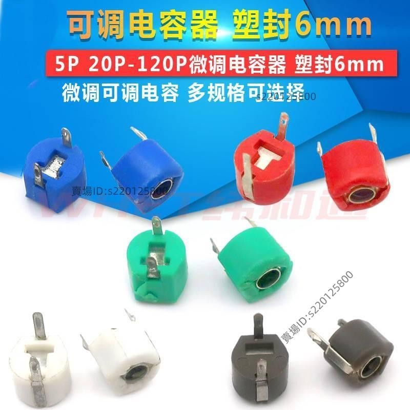 台灣出貨-10隻 電容器 可調電容 塑封6mm 微調電容 5P 6P 20P 30P 40P 60P 120P 7種容值 | 蝦皮購物