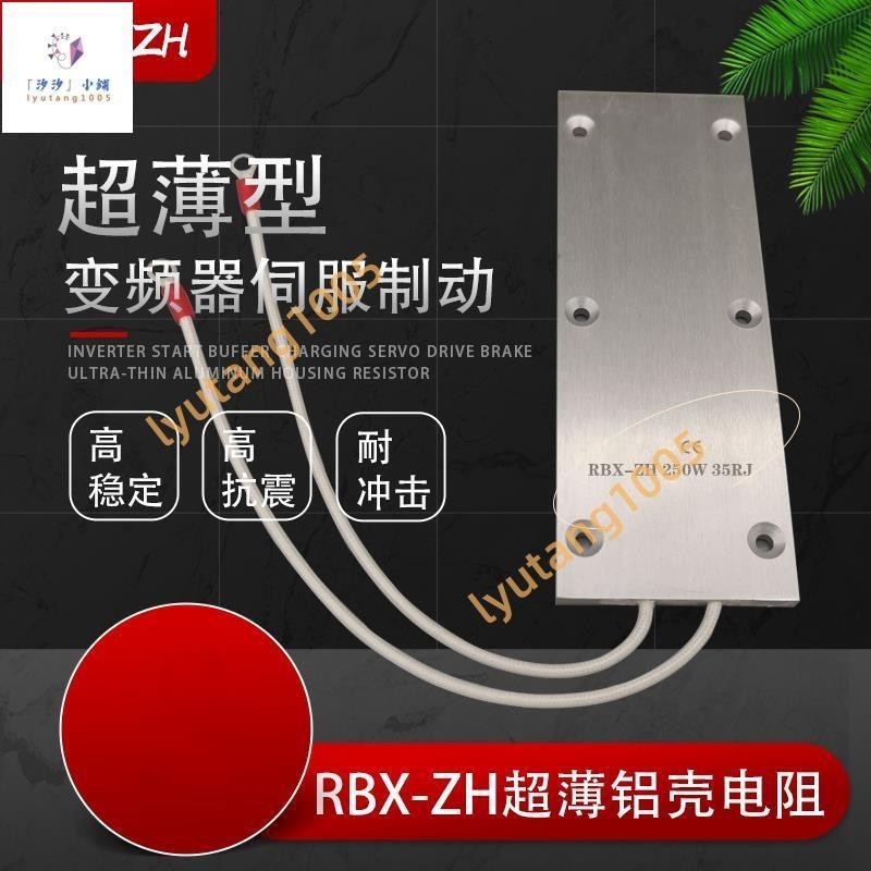 【汐汐】RXLB超薄型鋁殼電阻變頻器伺服再生制動剎車電阻RBX-ZH 250W 35RJ | 蝦皮購物