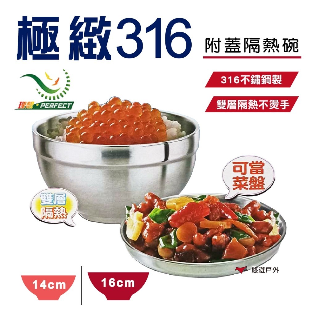 【PERFECT】極緻316不鏽鋼雙層碗1入14cm/16cm (附蓋) 隔熱碗 不鏽鋼碗 台灣製 悠遊戶外 | 蝦皮購物