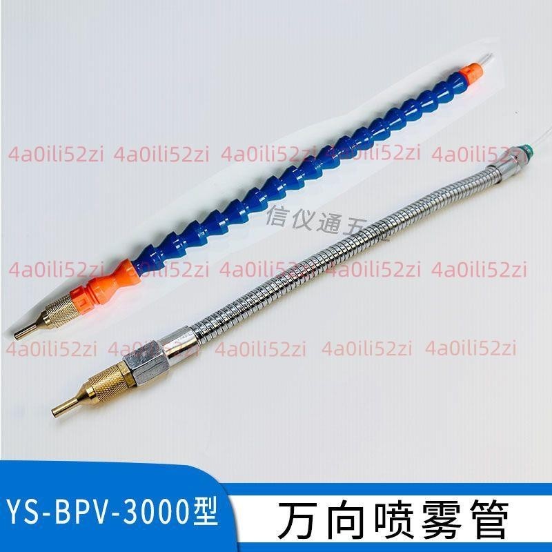 可開發票 可開統編 噴霧器YS-BPV-3000萬向竹節噴霧管金屬冷卻噴霧管雕刻機氣動噴頭 | 蝦皮購物