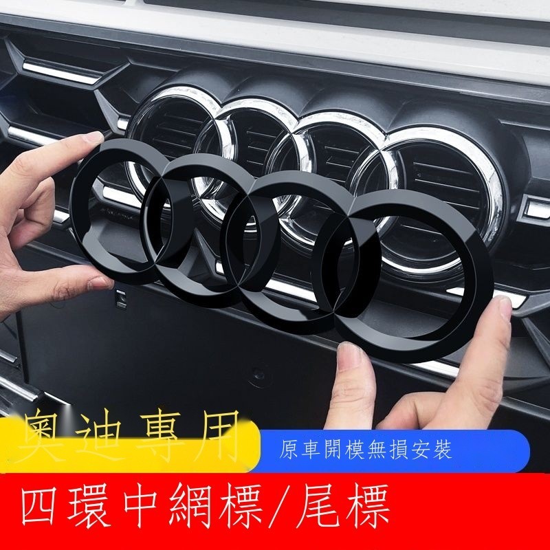Audi 奧迪黑色車標貼改裝A3/A4L/A6L/Q2/Q5L/Q3Q7四環中網尾標貼黑武士…FF | 蝦皮購物