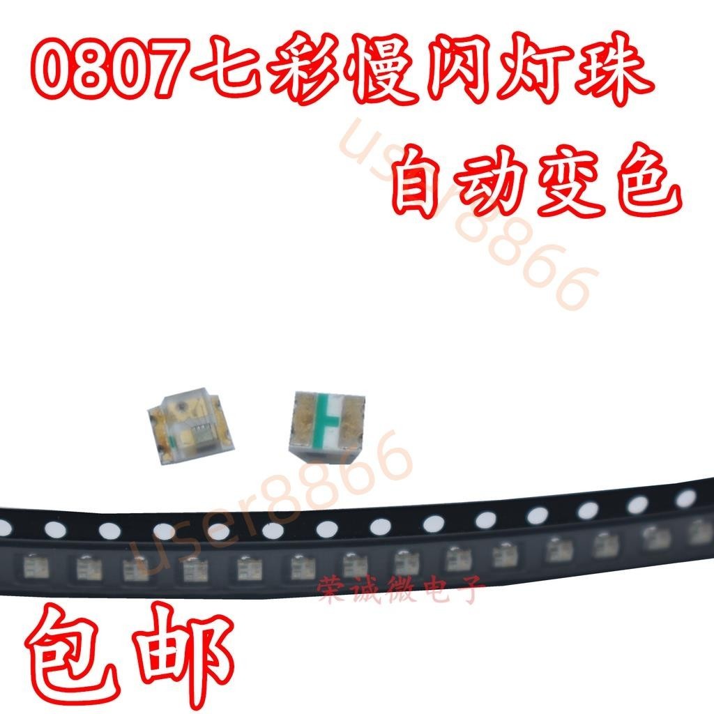 （10個/50個）LED貼片發光管 0807七彩RGB自動閃 慢閃 0805呼吸閃帶IC燈珠【贰贰】 | 蝦皮購物