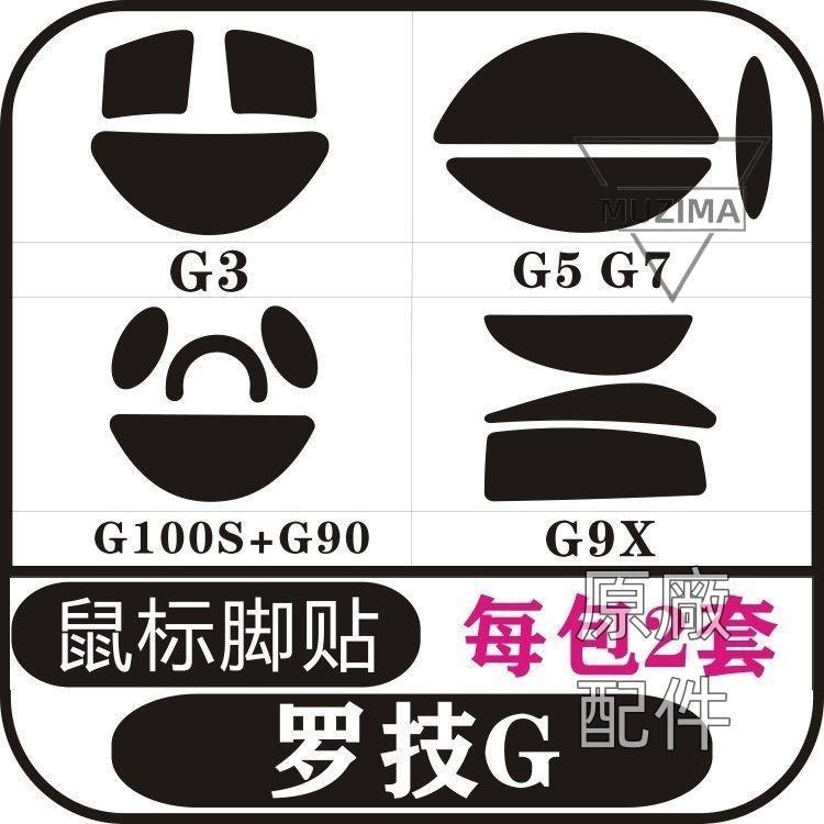 【原廠配件】羅技G3 G5 G7 G9 G9X G90 G100S 鼠標腳貼足貼防滑貼滑鼠貼 滑 | 蝦皮購物
