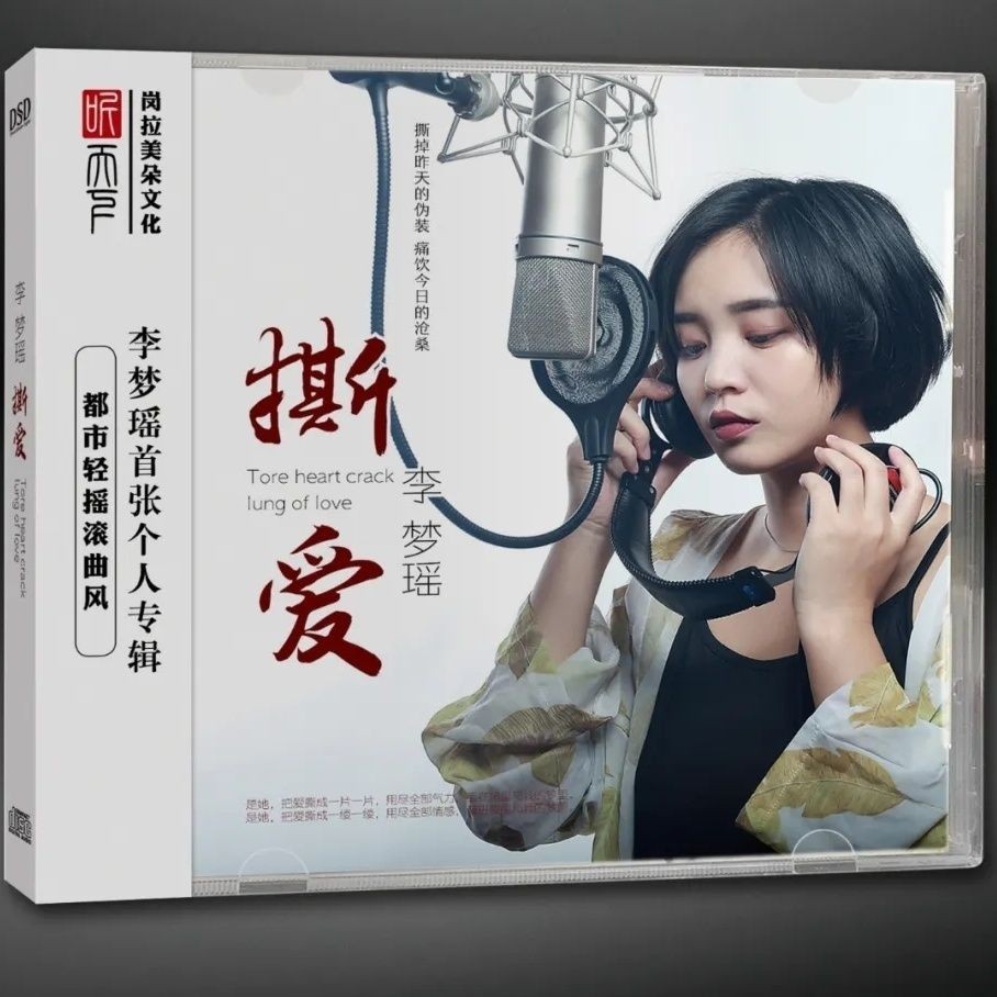 聽天下唱片 李夢瑤 撕愛 DSD 1CD首張個人發燒專輯 | 蝦皮購物