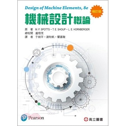 機械設計概論 (修訂版) (Spotts：Design of Machine Elements 8/E)(隨書附光碟) Spotts/于劍 ...