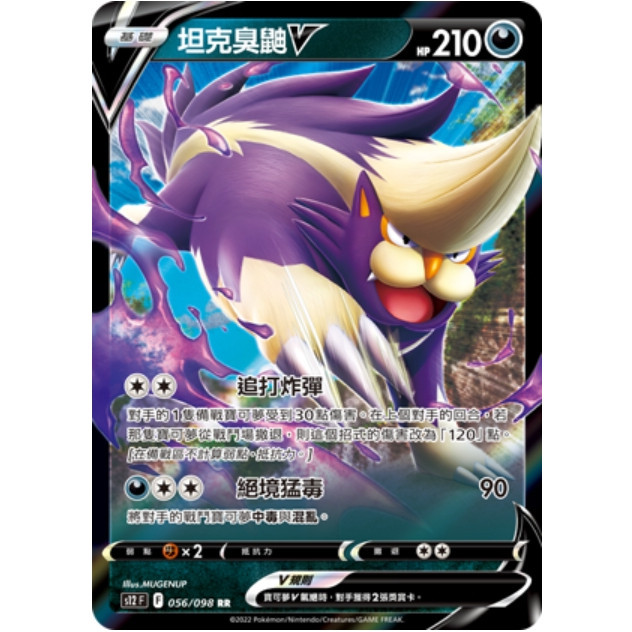 《0857賣場》寶可夢卡牌 PTCG RR 坦克臭鼬V s12F 056/098 | 蝦皮購物