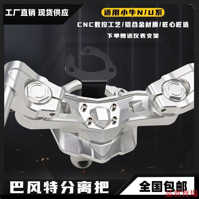 *機車 龍頭*小牛N1s U+B改裝巴風特分離把可調 適用深遠009 A7改裝龍頭底座 | 蝦皮購物