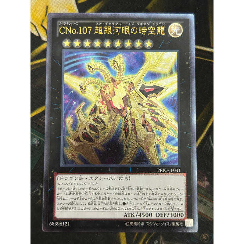 有點名 遊戲王 日紙 PRIO-JP041 CNo.107 超銀河眼的時空龍 浮雕 凸版 98分 | 蝦皮購物