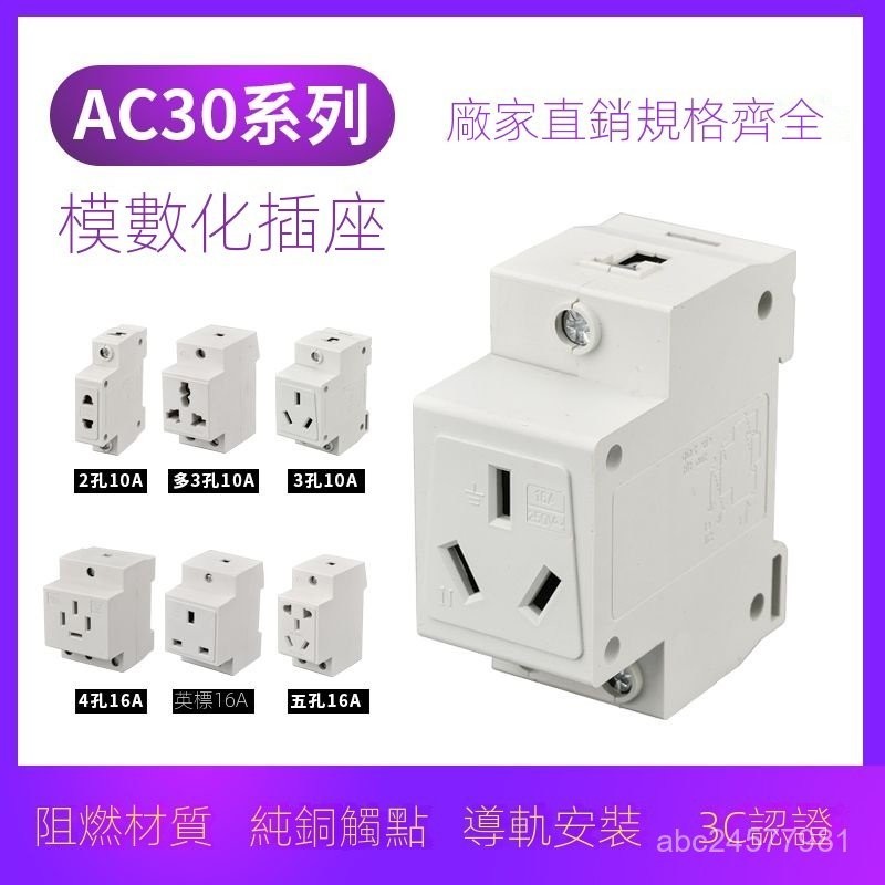 AC30模數化 導軌式 配電箱模塊多功能3孔 5孔 4孔10A 16A插頭插座 HTFQ | 蝦皮購物