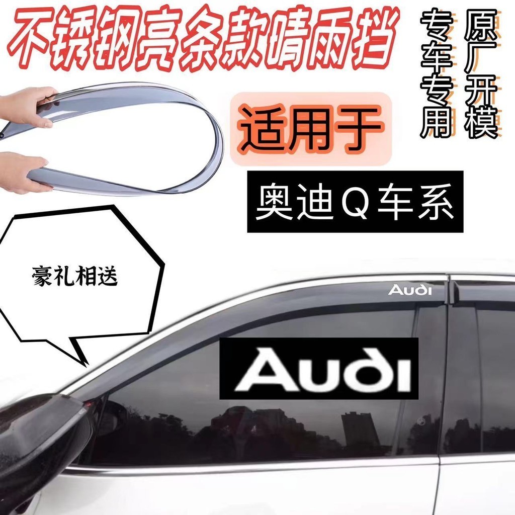 奧迪Q2L/Q3/Q3轎跑/Q5/Q5L/Q5L轎跑/Q7專用晴雨擋車窗雨眉雨板搭 | 蝦皮購物