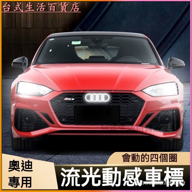 奧迪Audi髮光車標燈A4L氛圍燈改裝飾A3/A6L/Q5/Q3動態流光汽車中網燈 LED車標 發光車標 中網標 發光標 | 蝦皮購物