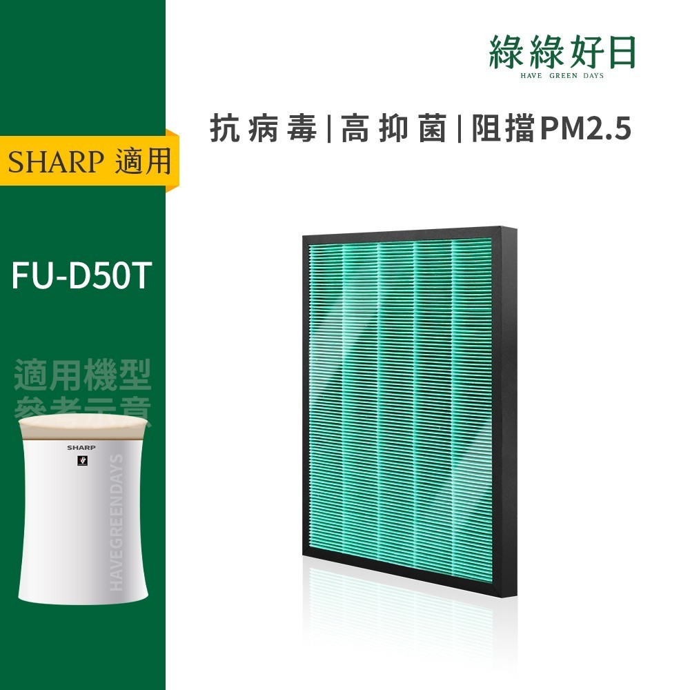 適用SHARP夏普 FU-D50T HEPA抗菌濾芯 蜂顆活性碳 複合式濾網 綠綠好日 | 蝦皮購物