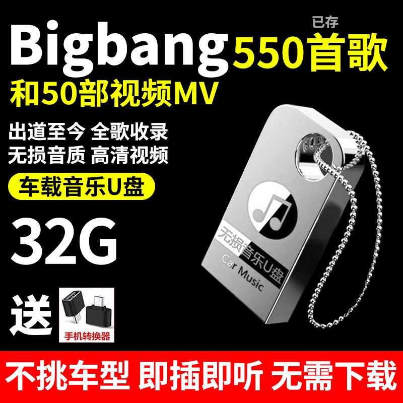 【奈雪の隨身碟】Biのgbang 專輯收錄MP3歌曲汽車隨身碟無損音質高清視頻MV音@樂91661666 666240 | 蝦皮購物