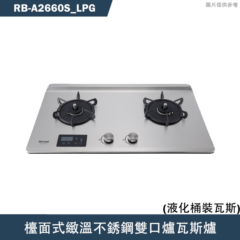 林內【RB-A2660S】檯面式緻溫不銹鋼雙口爐瓦斯爐(不銹鋼)LPG桶裝瓦斯 含全台安裝 | 蝦皮購物