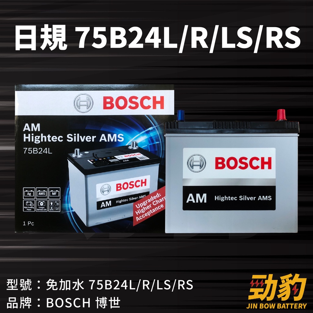 BOSCH【75B24L 75B24R】保固12個月 AMS充電制御 車用電瓶 免加水 博世 銀合金 汽車電瓶 德國品牌 | 蝦皮購物