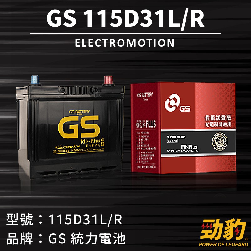 統力GS【115D31L R】日規 85AH 性能加強版 汽車 車用電瓶 免加水保養 完全密閉式 啟動性能強化 高CCA | 蝦皮購物