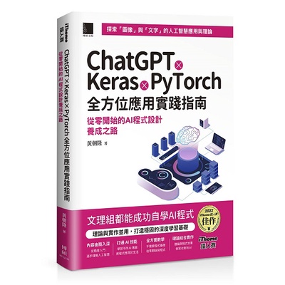 ChatGPT X Keras X PyTorch全方位應用實踐指南：從零開始的AI程式設計養成之路（iThome鐵人賽系列書）【軟精裝】【ttbooks】 | 蝦皮購物