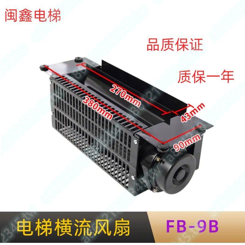 電梯橫流風扇恒達fb 9b J 1042b轎廂排氣扇1035通力轎頂9k風機2遙11遙11領11先 蝦皮購物