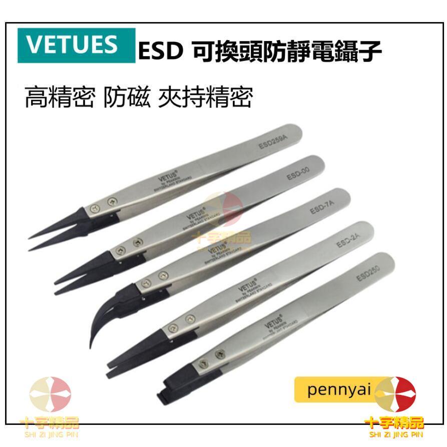 VETUS防靜電可換頭鑷子不銹鋼鑷子 竹鑷子 ESD-259A /7A/00/250/249帶防偽標簽 | 蝦皮購物