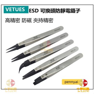 VETUS防靜電可換頭鑷子不銹鋼鑷子 竹鑷子 ESD-259A /7A/00/250/249帶防偽標簽 | 蝦皮購物