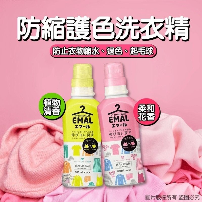 (正品附發票) 台灣現貨🇯🇵 日本製 花王kao EMAL 防縮洗衣精 冷洗精 500ml | 蝦皮購物