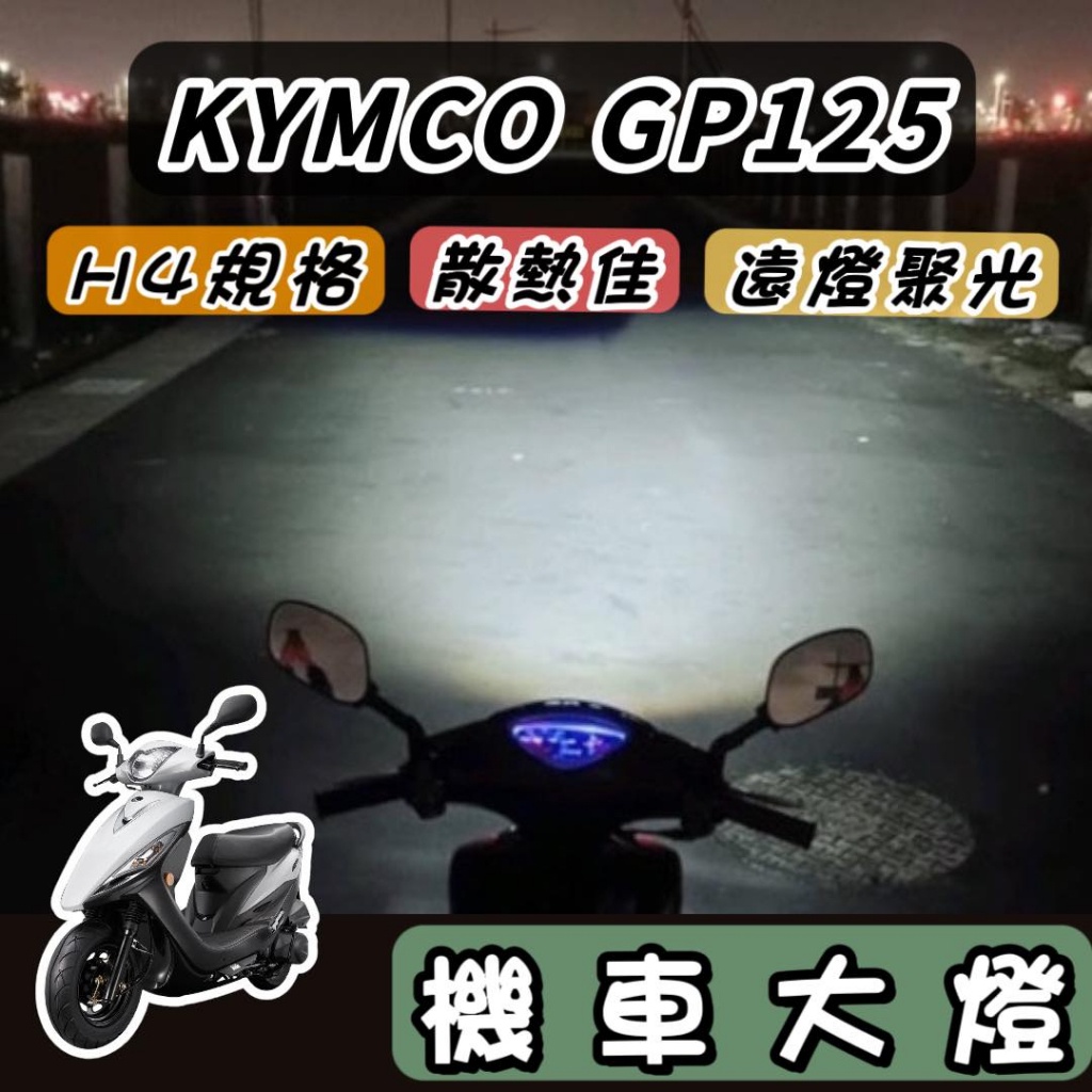 【現貨🔥直上】光陽 GP125 魚眼大燈 GP 125 大燈 魚眼 led H4 魚眼大燈 RTD 大燈魚眼 led大燈 | 蝦皮購物