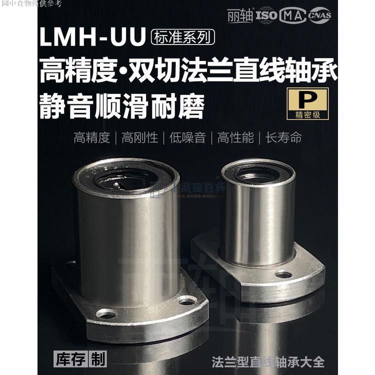 【小武田五金】雙切邊橢圓法蘭直線軸承 LMH6 8 10 12 13 16 20 25 30UU H型軸套 | 蝦皮購物