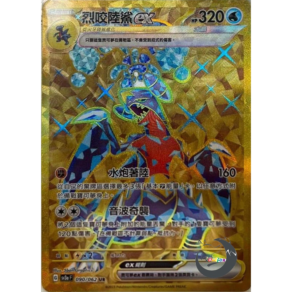 【奧特狐桌遊】現貨 PTCG 烈咬陸鯊ex SV3a UR 090/062 中文版 寶可夢集換式卡牌遊戲 | 蝦皮購物