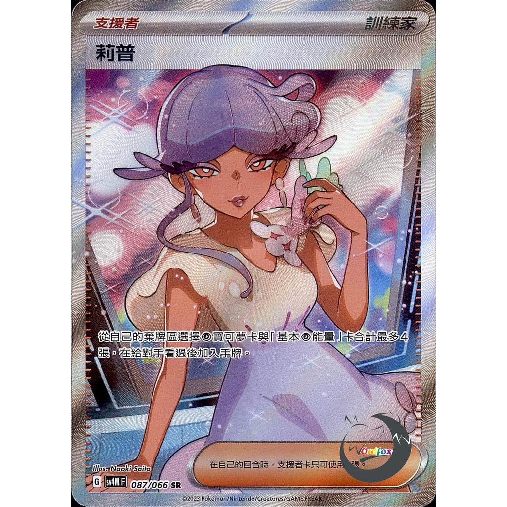 【奧特狐桌遊】現貨 PTCG 莉普 SV4M SR 087/066 中文版 寶可夢集換式卡牌遊戲 | 蝦皮購物