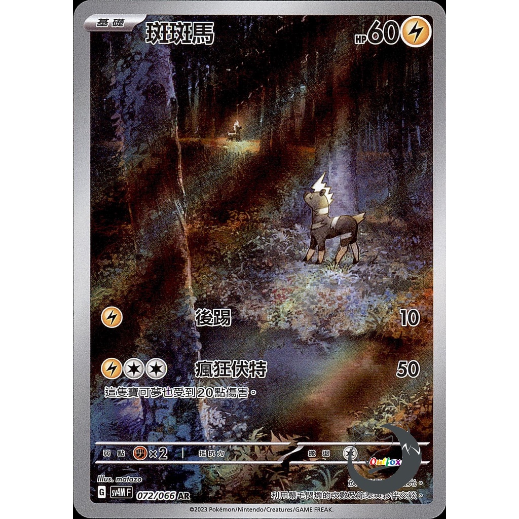 【奧特狐桌遊】現貨 PTCG 斑斑馬 SV4M AR 072/066 中文版 寶可夢集換式卡牌遊戲 | 蝦皮購物
