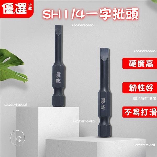 【SH1/4一字批頭】滿4贈1 黑金剛/一字風批頭/電動螺絲刀批頭/手電鉆帶磁性起子頭/風披頭/批咀/螺絲刀頭/電批頭 | 蝦皮購物