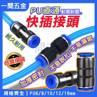 台灣現貨💥PU 氣管快速接頭 快插接頭 PU直通 PG變徑 PEG氣動高壓快插 6 8 10 mm 氣動接頭氣管 | 蝦皮購物