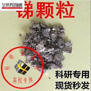 hui840104&）可定制 金屬銻塊 銻錠 銻顆粒 銻單質 高純銻 Sb99.99% 科研專用 | 蝦皮購物