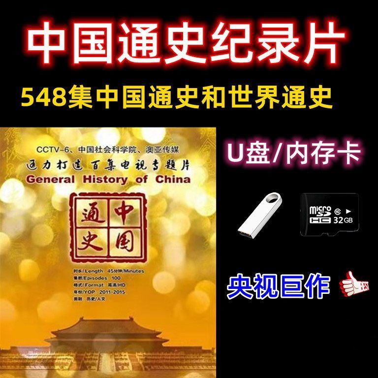 【熱賣款U】64G中國通史紀錄片視頻MP4通用格式#美劇#歐美電影#電視劇#動畫片 | 蝦皮購物