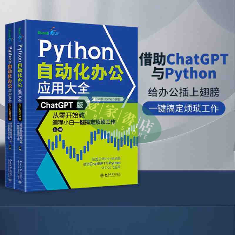 [壹家書店]python自動化辦公應用大全 Chatgpt版 從零開始教編程小白一鍵搞定煩瑣工作 上下冊 蝦皮購物