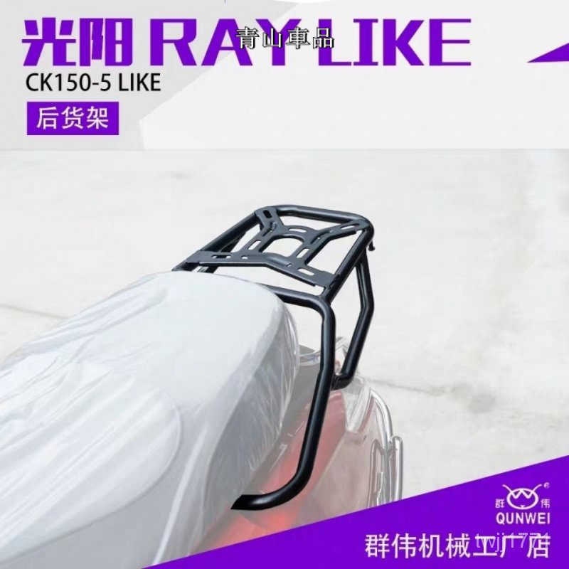 適用於光陽新like後尾架 CK150-5新來客後備箱支架尾箱架貨架尾翼機車貨架 機車後架 摩託車後架 摩託車貨架 光陽 | 蝦皮購物