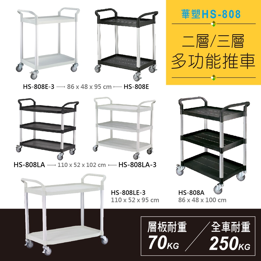 台灣製造 華塑 HS-808系列 808A 手推車 黑/白 三層/二層【餐車 工作推車 置物平台推車 飯店餐飲必備】 | 蝦皮購物