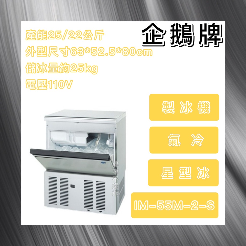 【瑋瀚不鏽鋼】全新 日本HOSHIZAKI 企鵝牌 星型冰製冰機/製冰機/氣冷/星型冰/IM-55M-2-S | 蝦皮購物