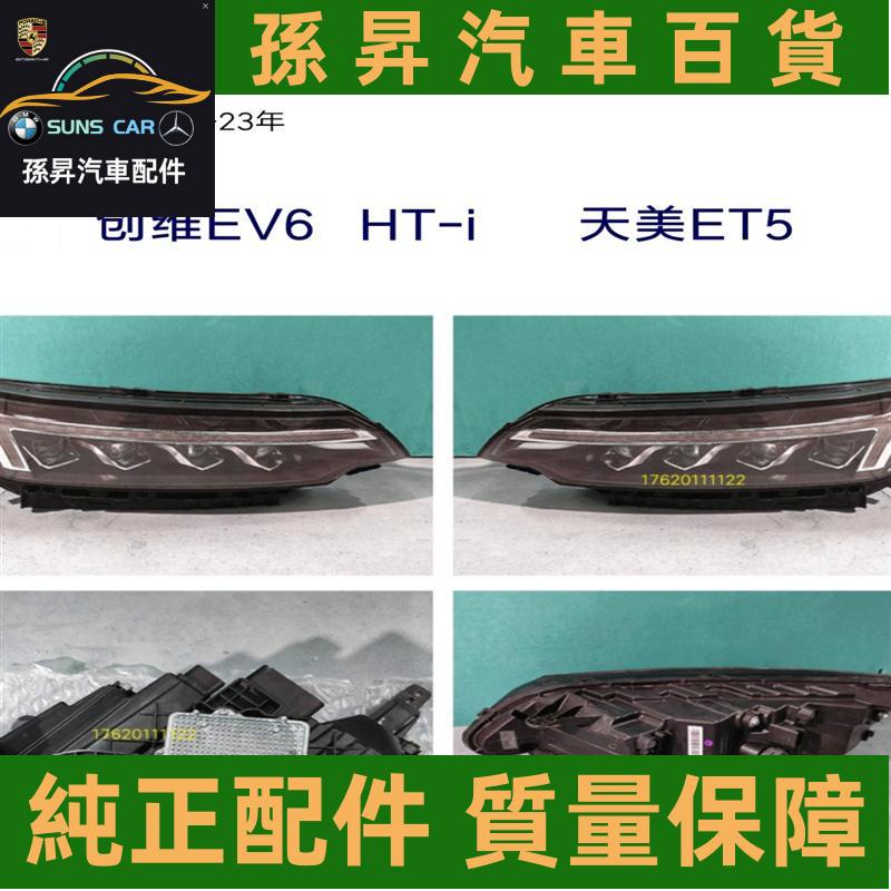 適用創維天美HT-I EV6大燈總成ET5前LED大燈原廠拆車2021 22 23年 | 蝦皮購物