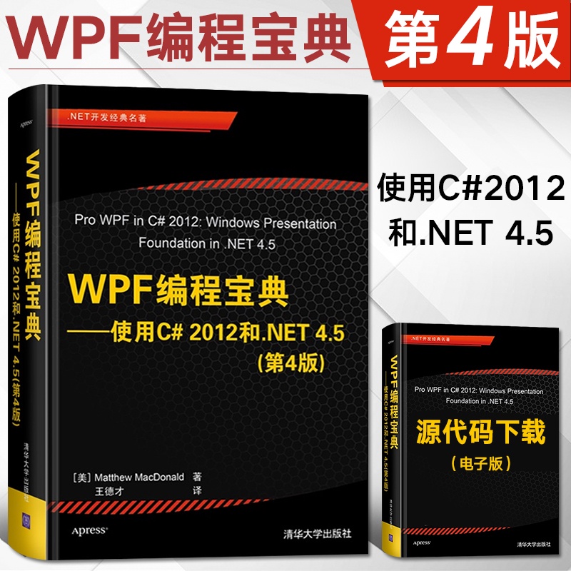 WPF編程寶典使用C#2012和.NET4.5第四版.NET開發經典名著WPF實際工作原理詳解教程書C#開發編程技術程序 | 蝦皮購物