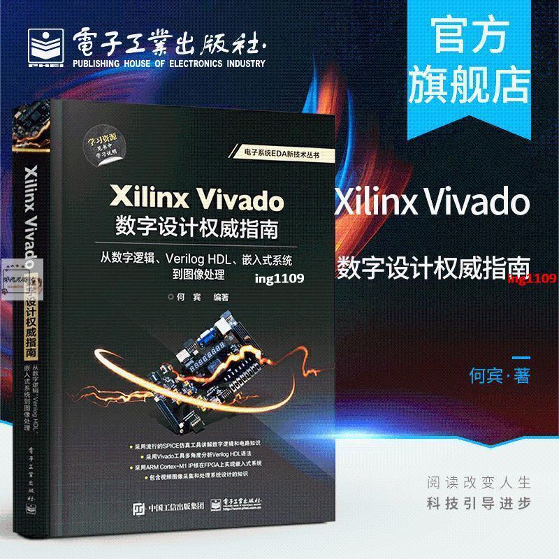 【有貨】Xilinx Vivado數字設計**指南：從數字邏輯、Verilog HDL、嵌入【春風在書店】 | 蝦皮購物